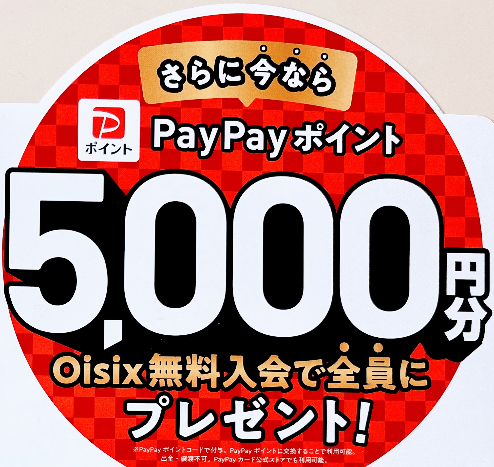【PayPayポイント5,000円分】オイシックス入会特典のもらい方 | 時短×宅配で、暮らしがラクになる！