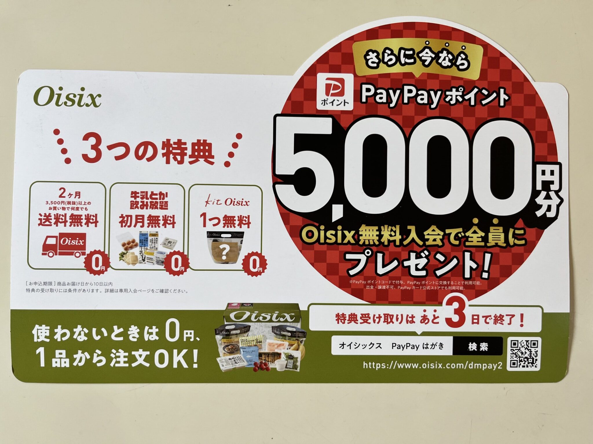 【PayPayポイント5,000円分】オイシックス入会特典のもらい方 | 時短×宅配で、暮らしがラクになる！